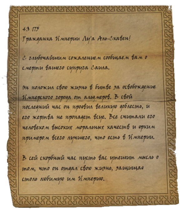 Извещение о смерти The Elder Scrolls Wiki Fandom