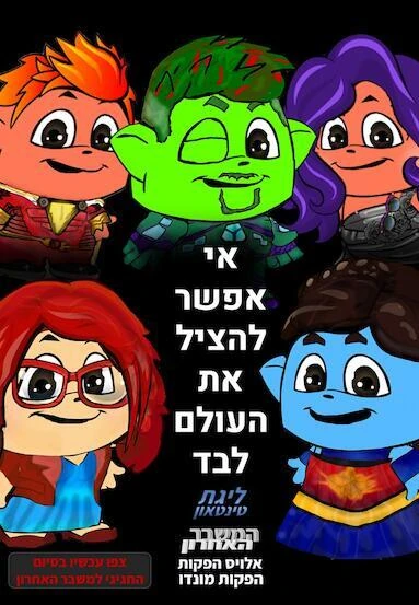 ליגת טינטאון | ELDO Wiki | Fandom