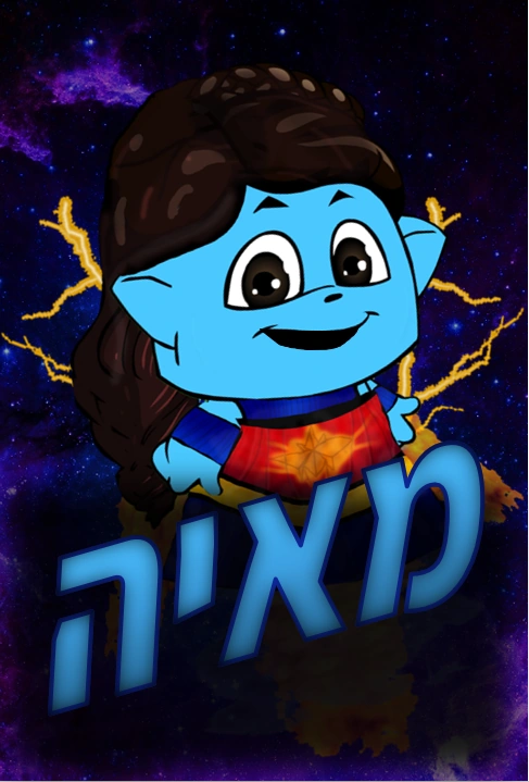 מאיה מיקמוק | ELDO Wiki | Fandom