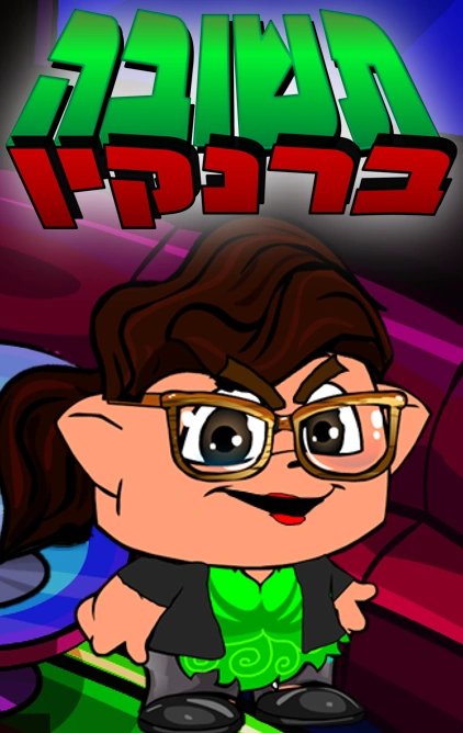 תשובה ברנקין(יקום 11) | ELDO Wiki | Fandom