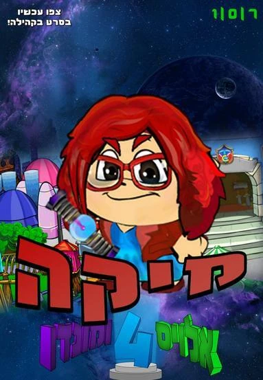 מיקה ברנקין | ELDO Wiki | Fandom