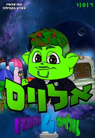 אלויס מיקמוק | ELDO Wiki | Fandom