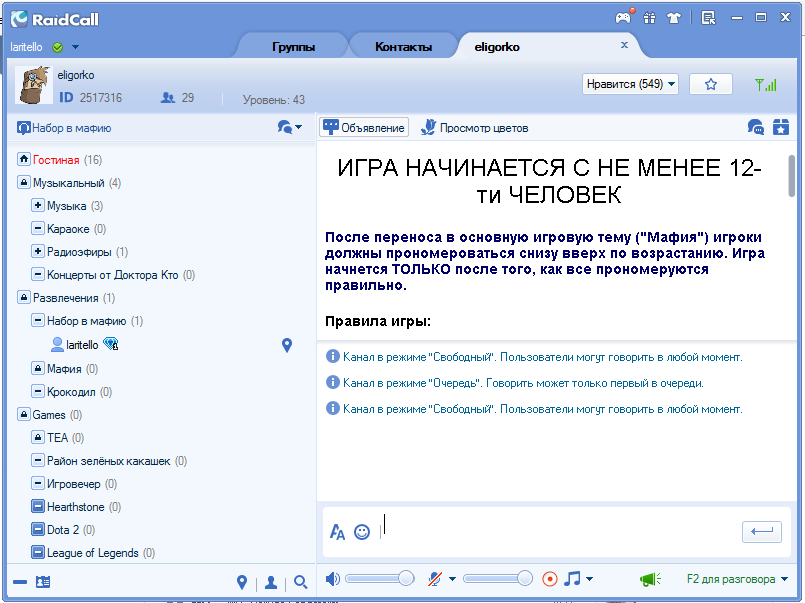 Конфа RaidCall | Eligorko Fans вики | Fandom