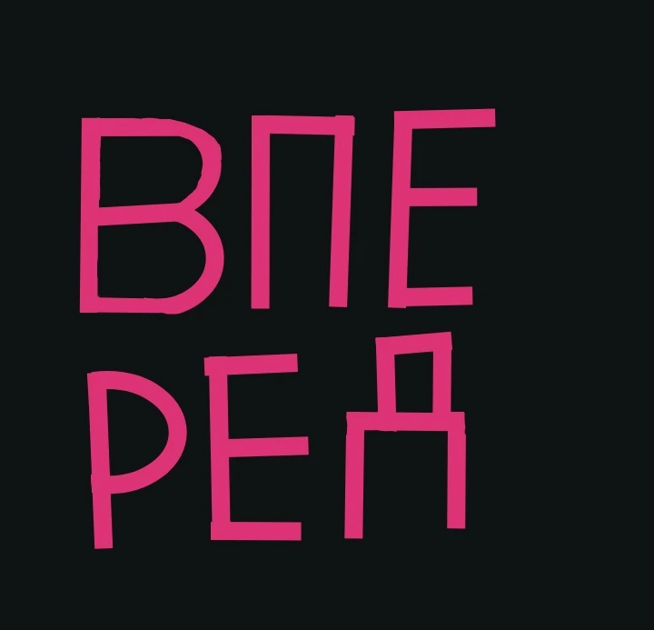 Vpered (TV Channel) | Emma's Logos Wiki | Fandom