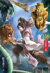 Li Qiye/Gallery | Emperor's Domination Wiki | Fandom