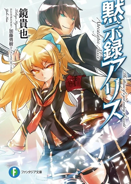 Mokushiroku Alice | Animanga Wiki | Fandom