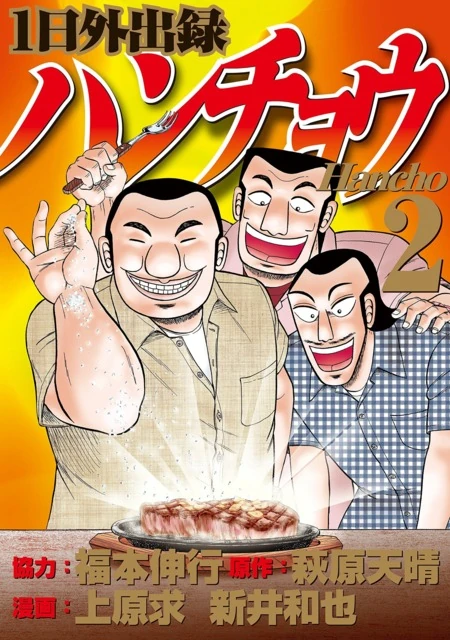 Ichinichi Gaishutsu-roku Hanchou | Animanga Wiki | Fandom