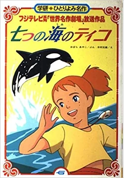Tico of the Seven Seas | Animanga Wiki | Fandom