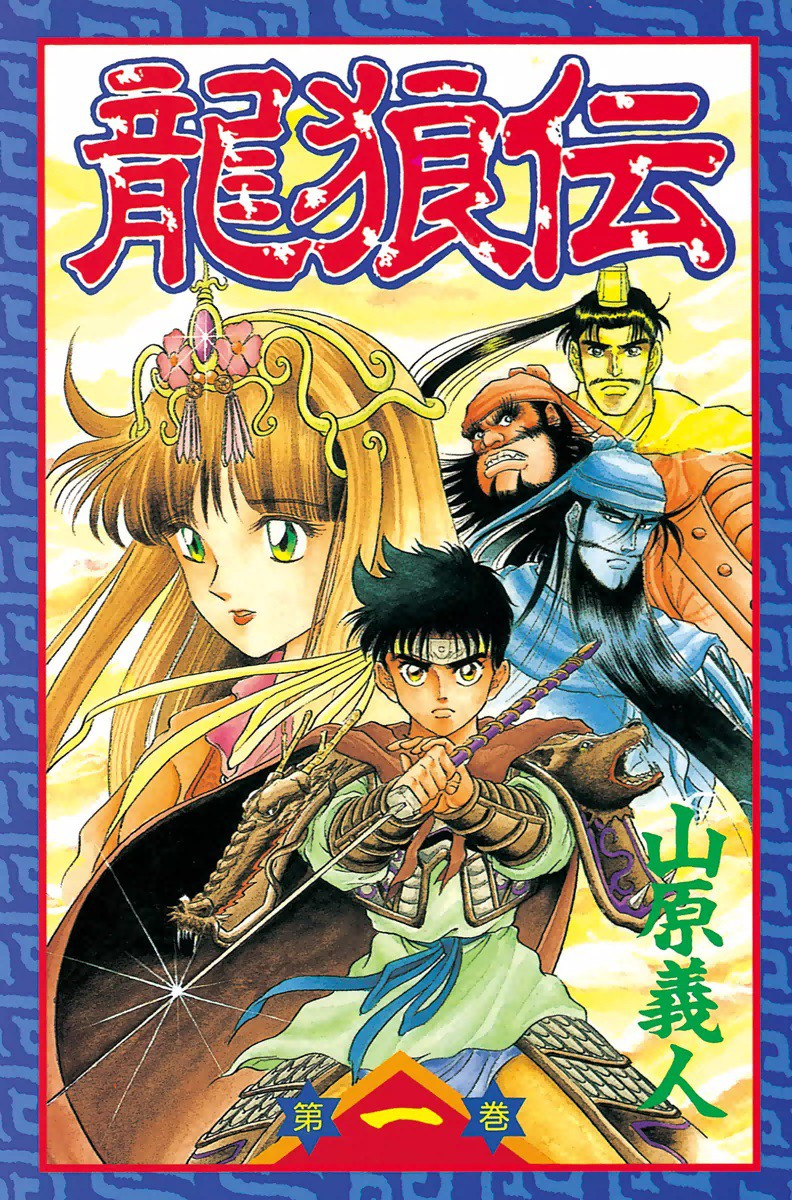 Ryūrōden | Animanga Wiki | Fandom