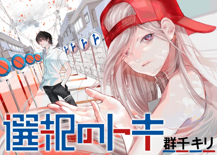 Sentaku no Toki | Animanga Wiki | Fandom