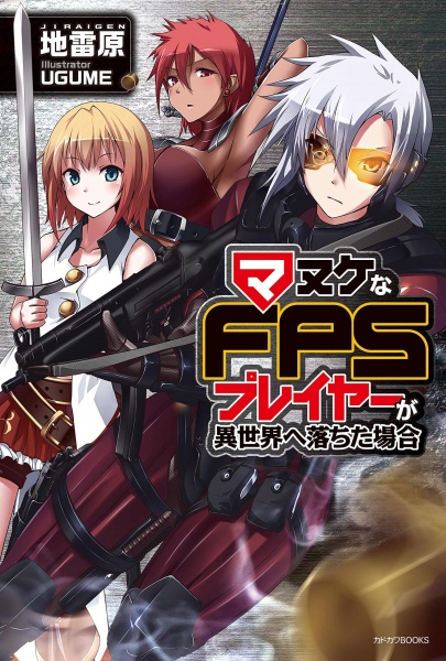 Manuke na FPS Player ga Isekai e Ochita Baai | Animanga Wiki | Fandom
