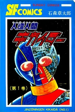 Android Kikaider | Animanga Wiki | Fandom