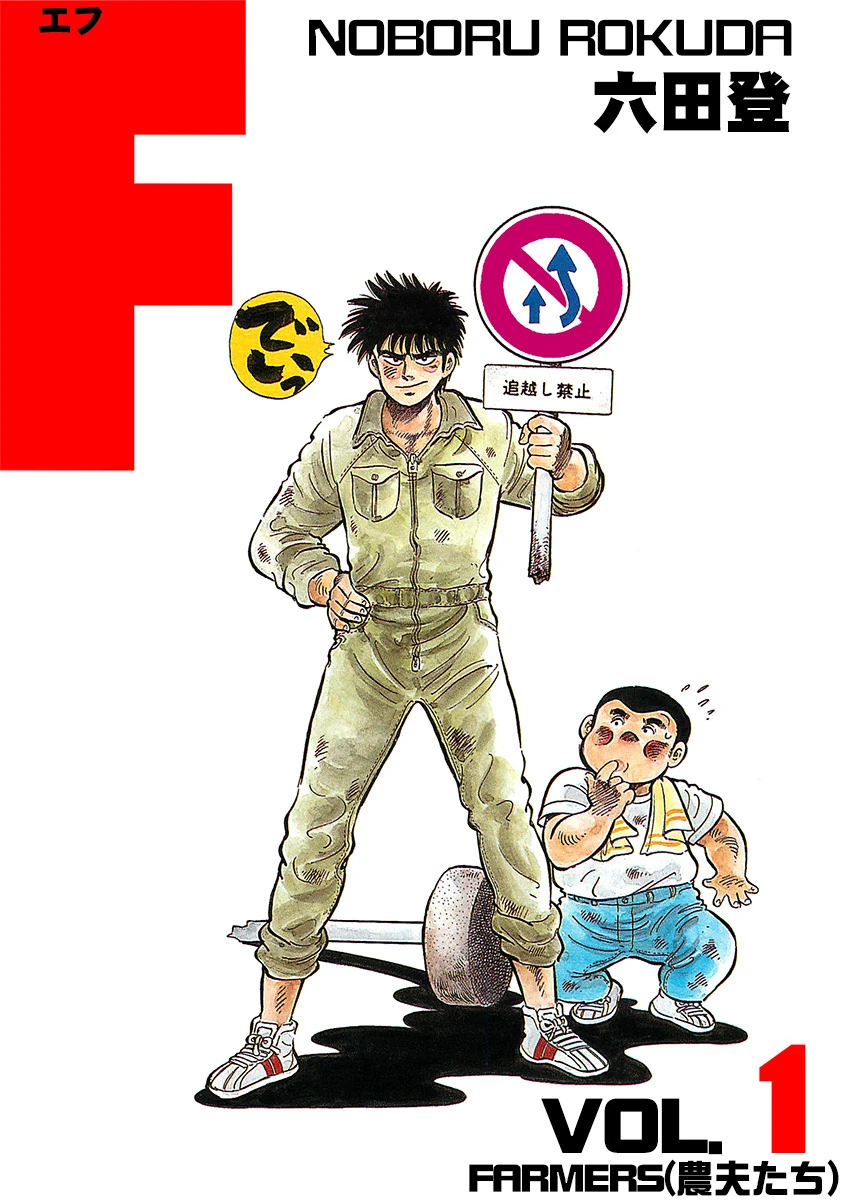 F (Noboru Rokuda) | Animanga Wiki | Fandom