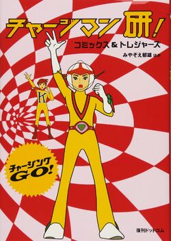 Chargeman Ken! | Animanga Wiki | Fandom