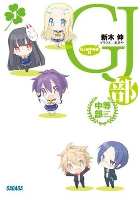 GJ Club | Animanga Wiki | Fandom