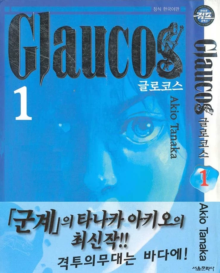 Glaucos | Animanga Wiki | Fandom
