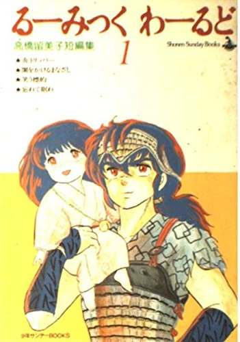 Rumic World | Animanga Wiki | Fandom