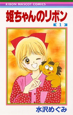 Hime-chan no Ribbon | Animanga Wiki | Fandom