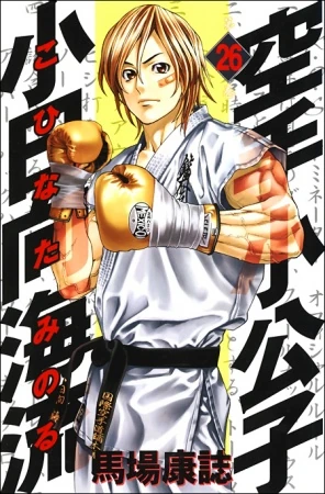 Karate Prince Kohinata Minoru | Animanga Wiki | Fandom