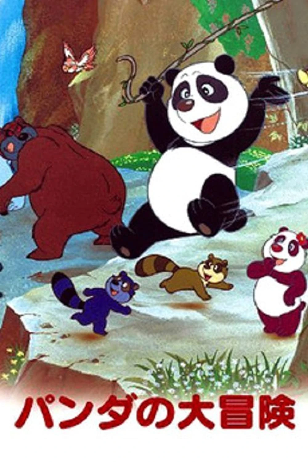 The Panda's Great Adventure (1973) | English and Non-engish voice over ...