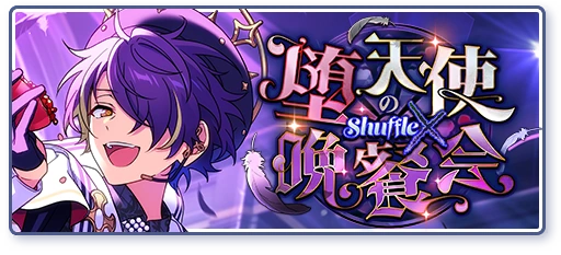 SHUFFLE×The Fallen Angels' Banquet | The English Ensemble Stars Wiki ...