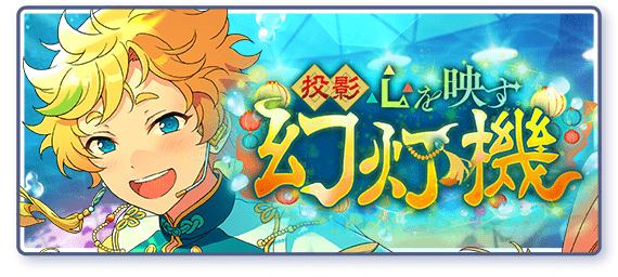 Hearts-Reflecting★Magic Lantern | The English Ensemble Stars Wiki | Fandom