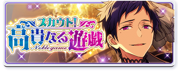 Noble Game | The English Ensemble Stars Wiki | Fandom