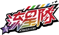 RYUSEITAI/Gallery | The English Ensemble Stars Wiki | Fandom