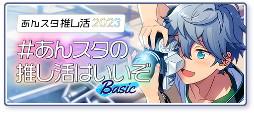 Enstars OSHIKATSU 2023 Campaign | The English Ensemble Stars Wiki | Fandom