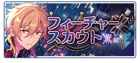 Category:Kaoru Feature Scout 2 | The English Ensemble Stars Wiki | Fandom