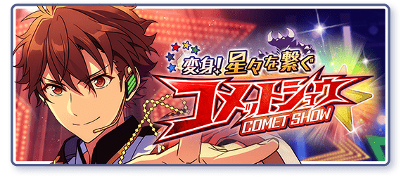 Comet Show | The English Ensemble Stars Wiki | Fandom
