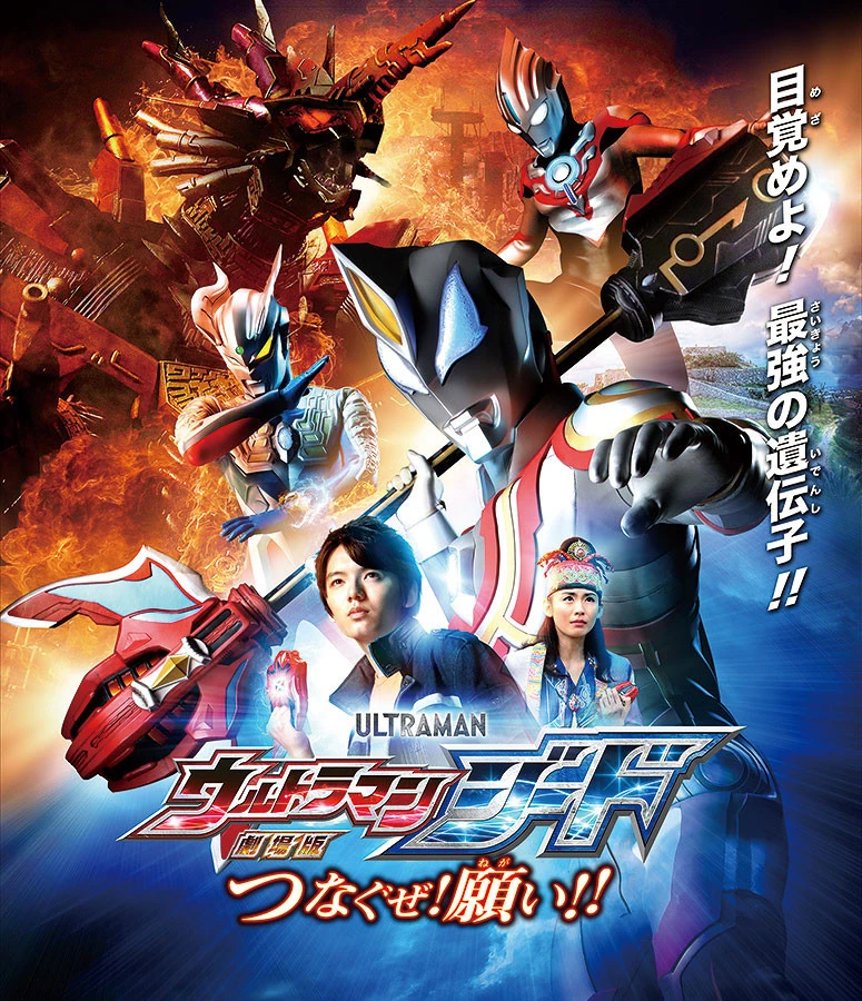 Ultraman Geed The Movie: Connect the Wishes! | Alih Suara | Fandom