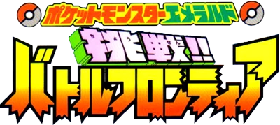 Pokémon Battle Frontier | Pokémon Wiki | Fandom