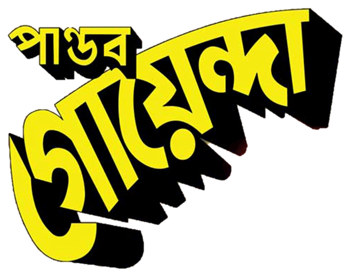 Pandab Goenda | ETV GSPN Bangla Wiki | Fandom