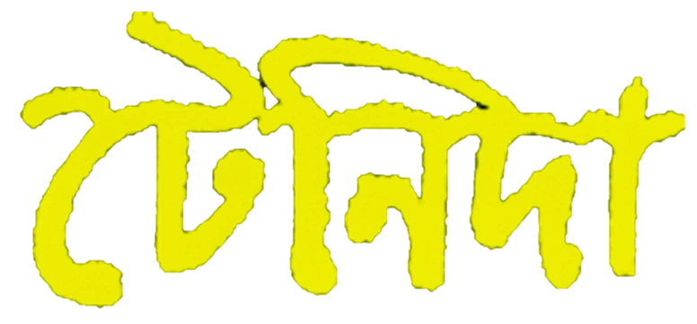 Tenida | ETV GSPN Bangla Wiki | Fandom