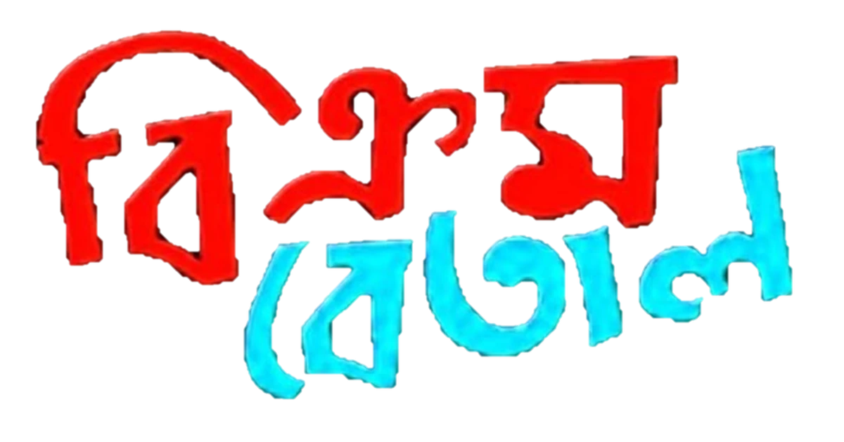 Vikram Betal | ETV GSPN Bangla Wiki | Fandom