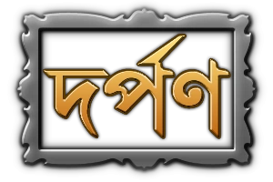 Darpan TV | ETV GSPN Bangla Wiki | Fandom