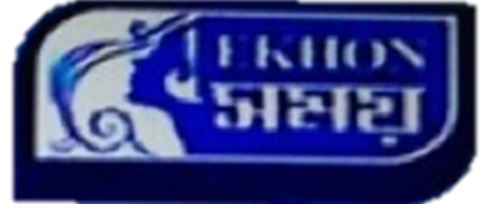 Ekhon Samay | ETV GSPN Bangla Wiki | Fandom