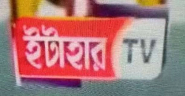 Itahar TV | ETV GSPN Bangla Wiki | Fandom