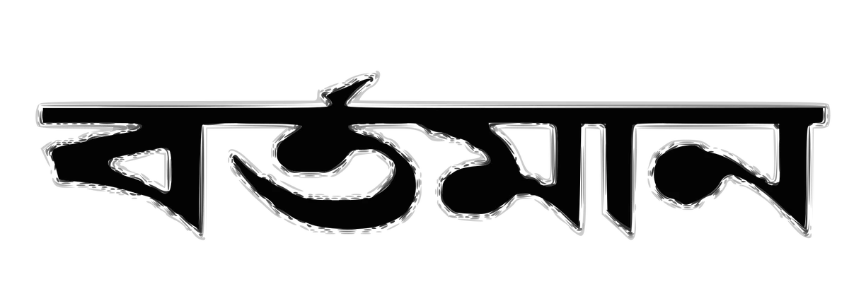 Bartaman | ETV GSPN Bangla Wiki | Fandom