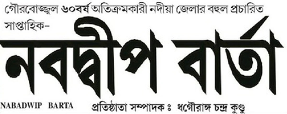 Nabadwip Barta | ETV GSPN Bangla Wiki | Fandom