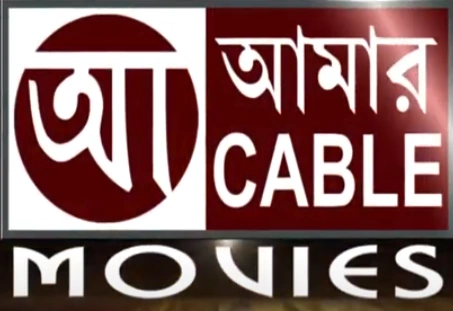 Amar Cable Movies | ETV GSPN Bangla Wiki | Fandom