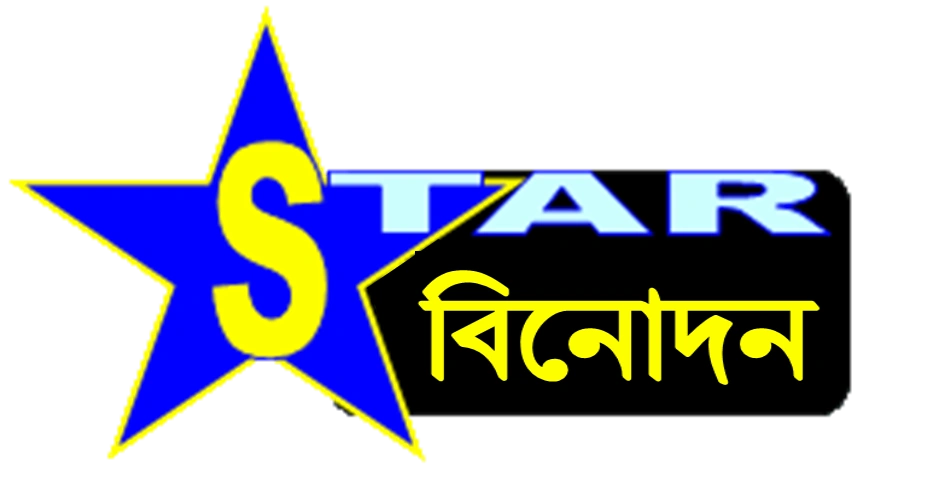 Star Binodon | ETV GSPN Bangla Wiki | Fandom