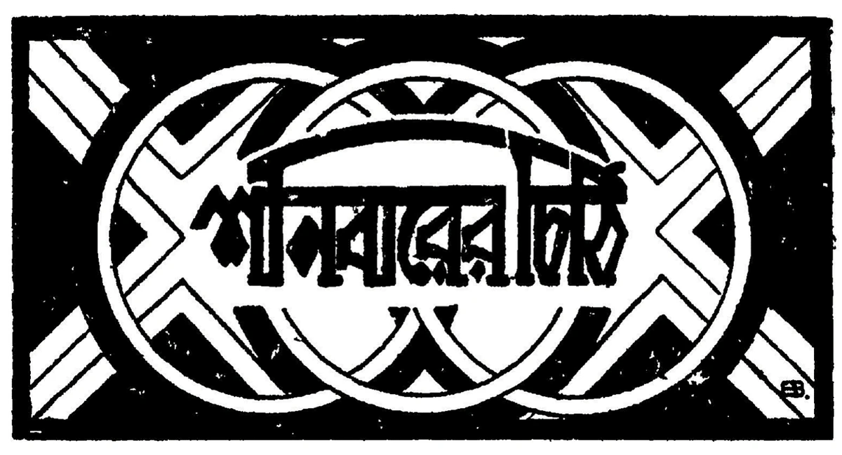 Shanibarer Chithi | ETV GSPN Bangla Wiki | Fandom