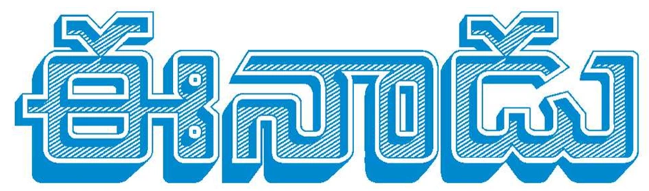 Eenadu (newspaper) | ETV Wiki | Fandom