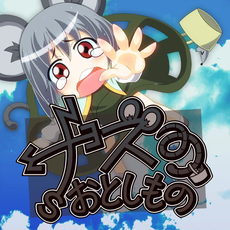 ナズのおとしもの | Eurobeat Wiki | Fandom