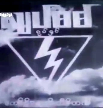 Lyat Sit Film (Myanmar) | Evan’s CLG Wiki | Fandom