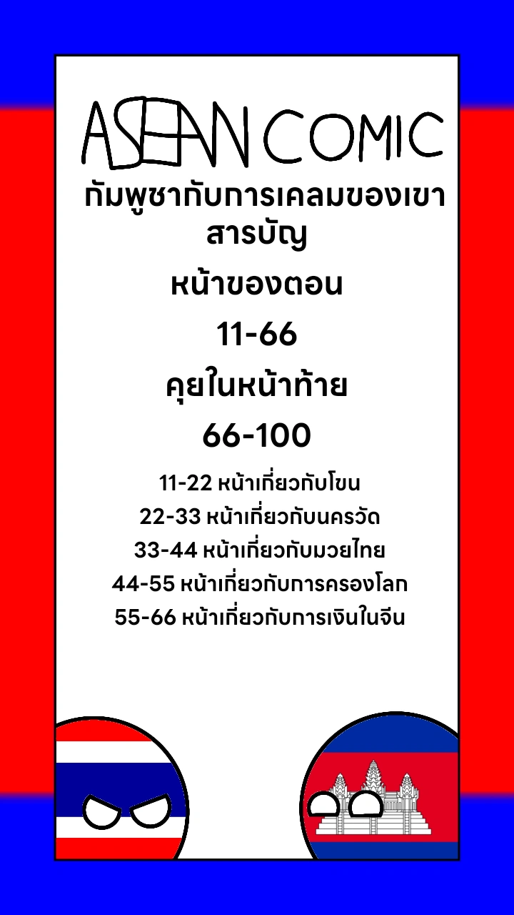 ASEAN Comic:การร่วมมือของกัมพูชาและเมียนมาร์ | Everypedia Thailand Wiki ...