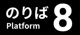 Platform 8 | Exit 8 Wiki | Fandom