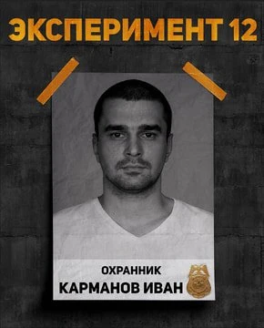 Ivan Karmanov | Experiment-12 Wiki | Fandom